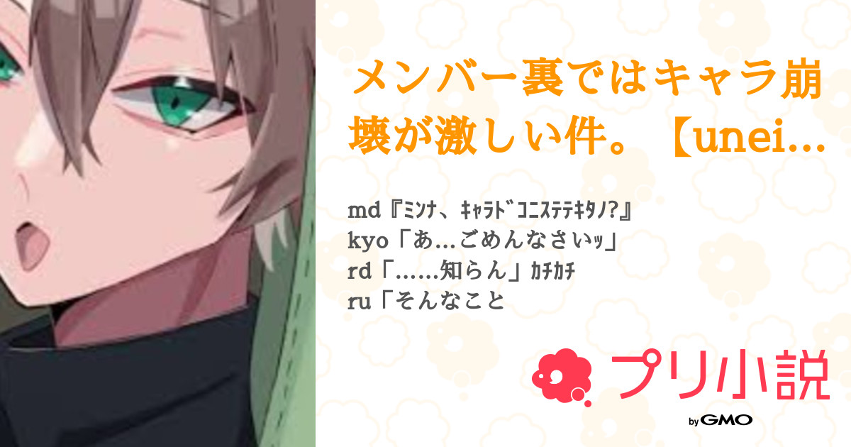 第1話：キャラ設定（メンバー裏ではキャラ崩壊が激しい件。【unei:md】）｜無料スマホ夢小説ならプリ小説 byGMO